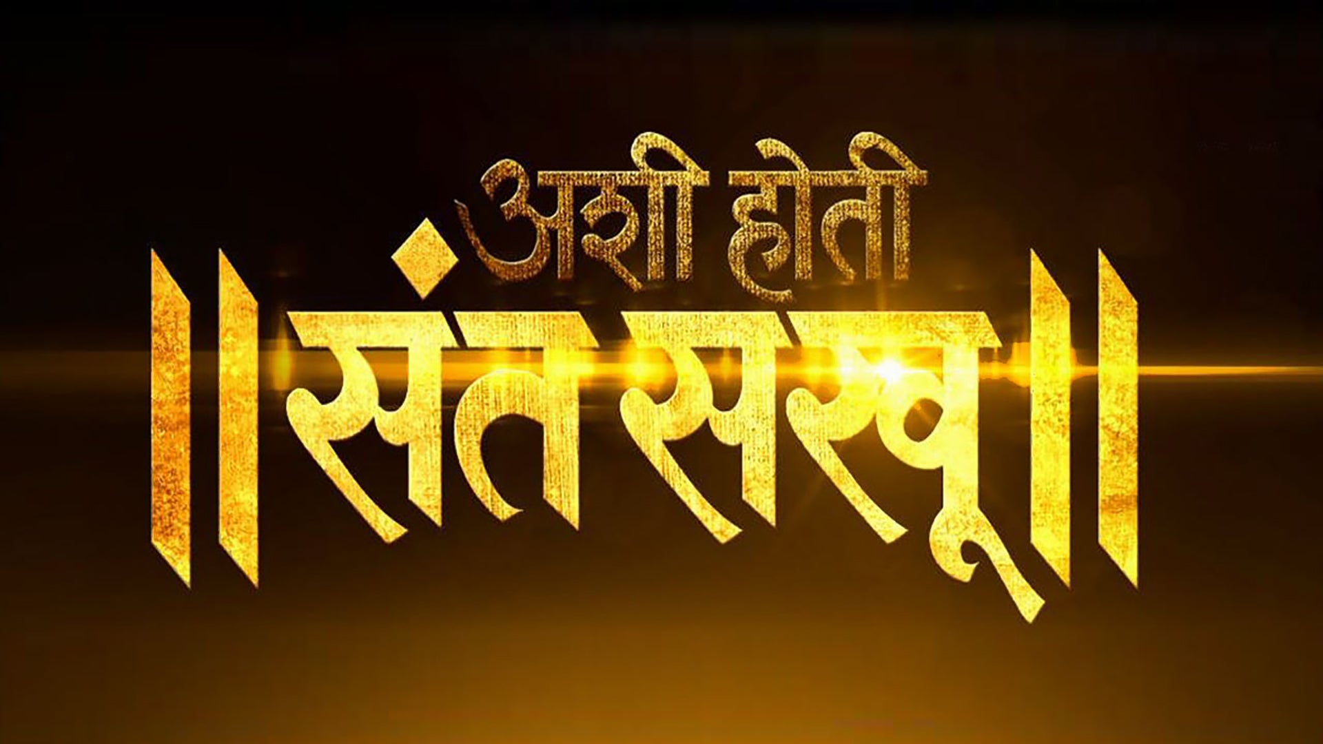 Ashi Hoti Sant Sakhu (2021) Movie: Watch Full HD Movie Online On JioCinema