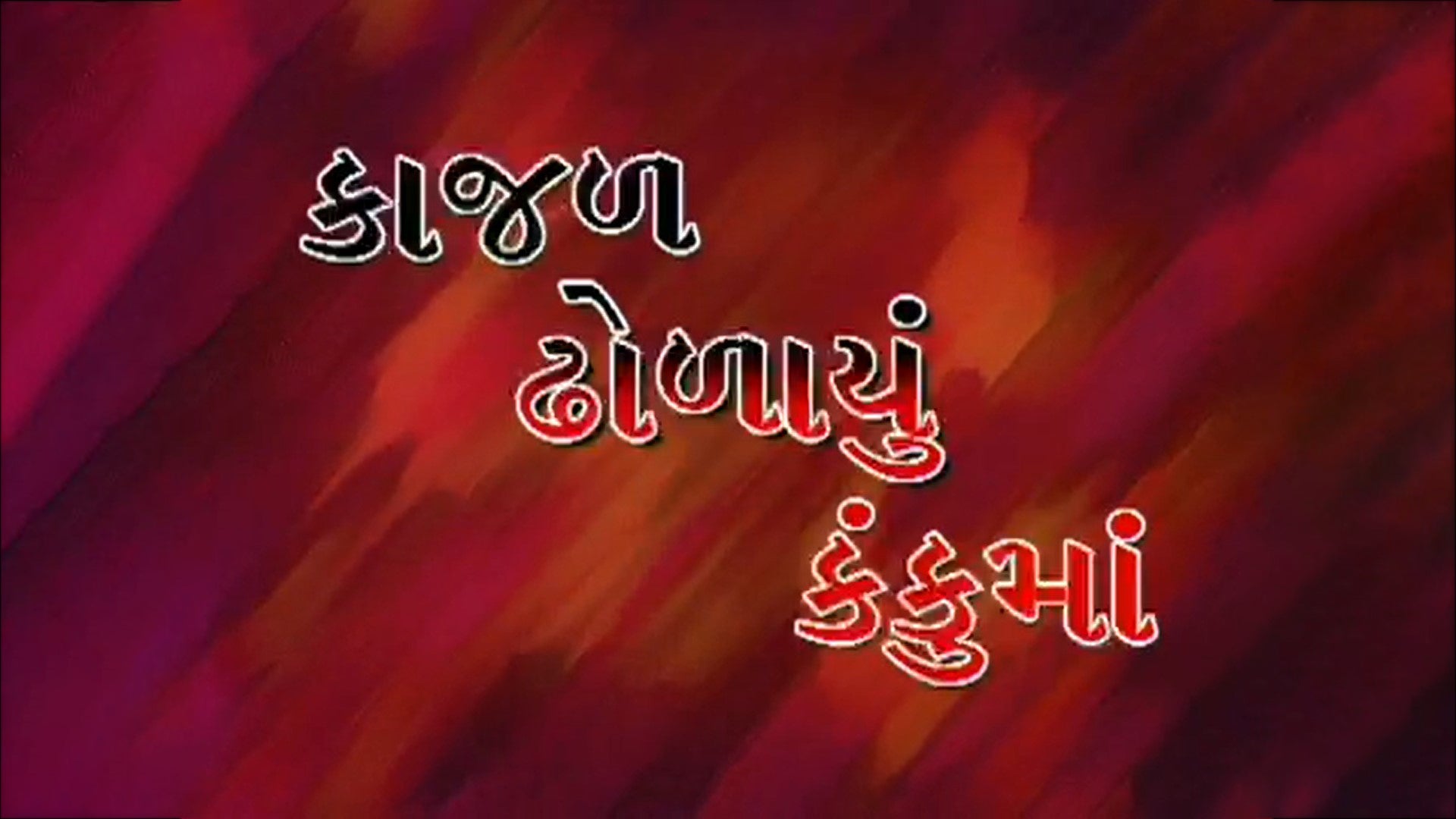 Kajal Dholayu Kankuma (2022) Gujarati Movie: Watch Full HD Movie Online On JioCinema