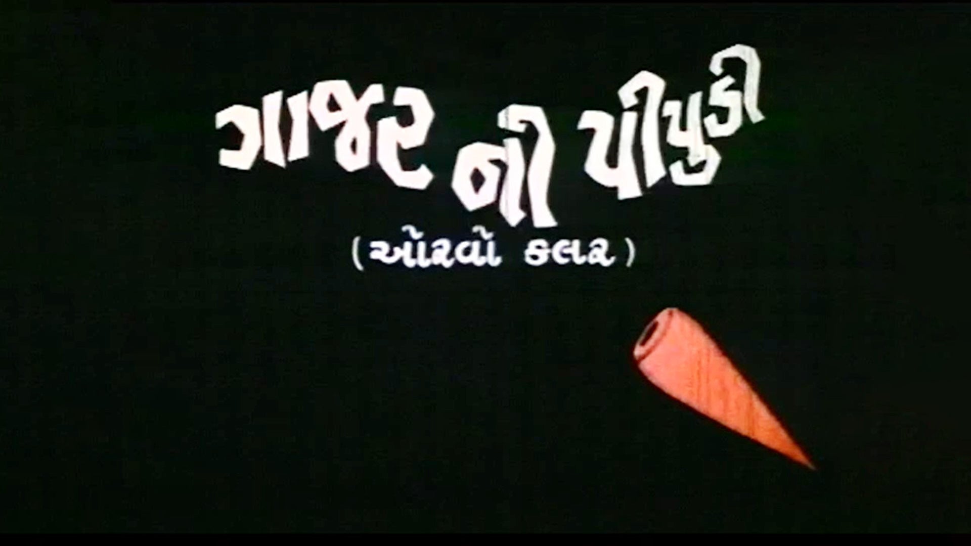 Gajjar Ni Pipudi (1979) Gujarati Movie: Watch Full HD Movie Online On ...