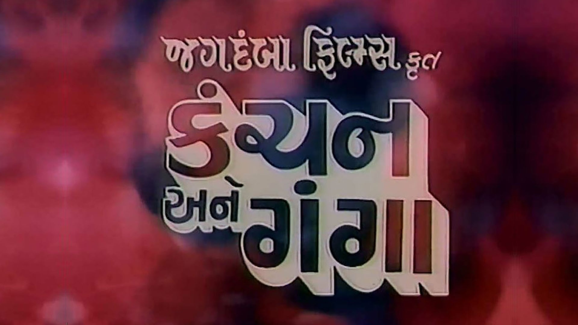 Kanchan Ane Ganga (2021) Gujarati Movie: Watch Full HD Movie Online On ...