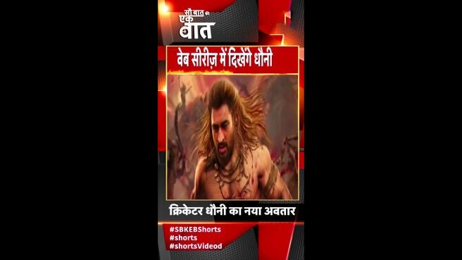 Watch MS Dhoni's New Avatar In A Web Series News On JioCinema