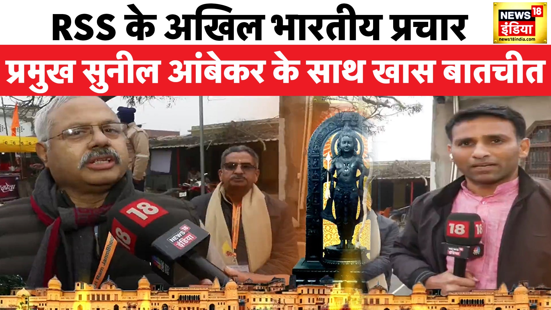 Watch Ayodhya Ram Mandir: Exclusive News18 India Conversation With RSS ...