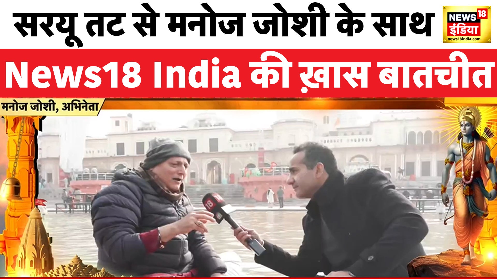 Watch Ayodhya Ram Mandir News18 Indias Exclusive Conversation With Manoj Joshi From Saryu