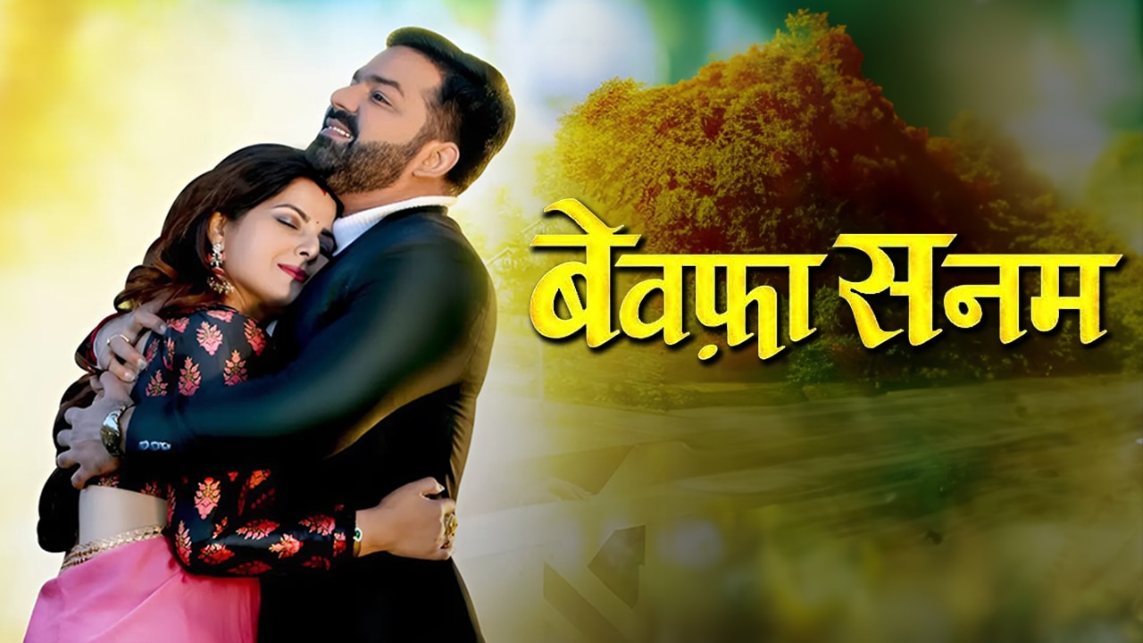 Bewafa Sanam (2023) Bhojpuri Movie: Watch Full HD Movie Online On JioCinema