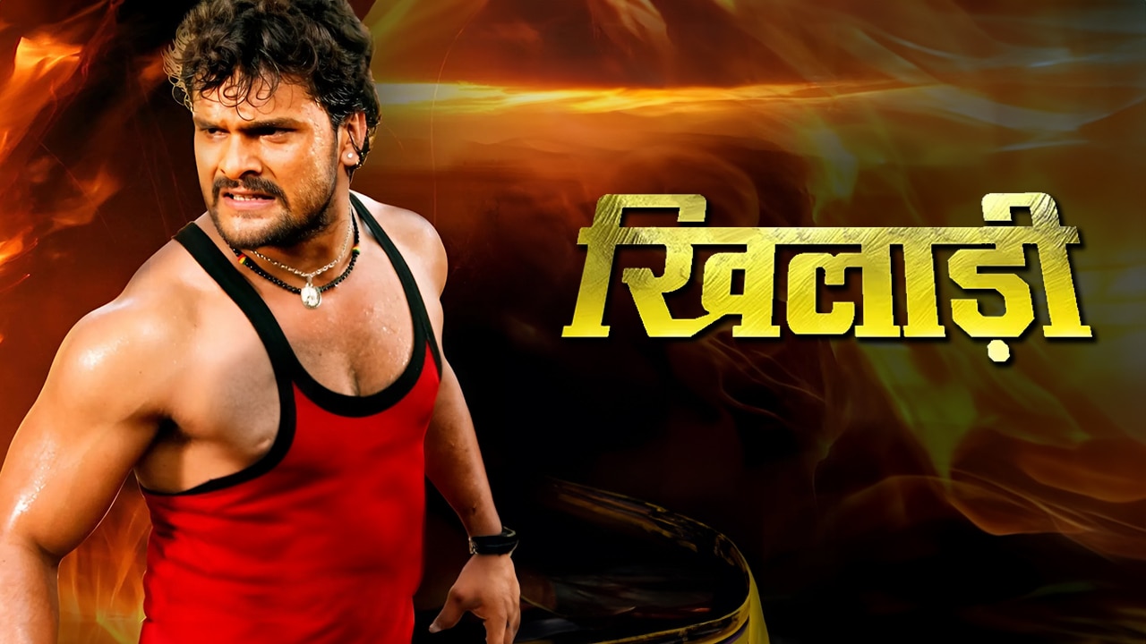 Khiladi (2023) Bhojpuri Movie: Watch Full HD Movie Online On JioCinema
