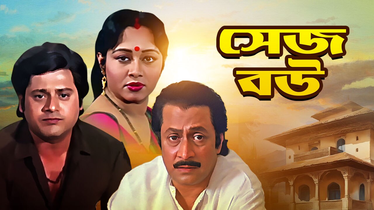 Sejo Bou (2003) Bengali Movie: Watch Full HD Movie Online On JioCinema