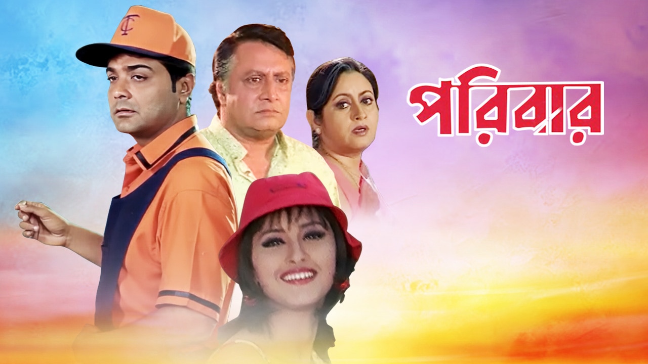 Paribar (2004) Bengali Movie: Watch Full HD Movie Online On JioCinema